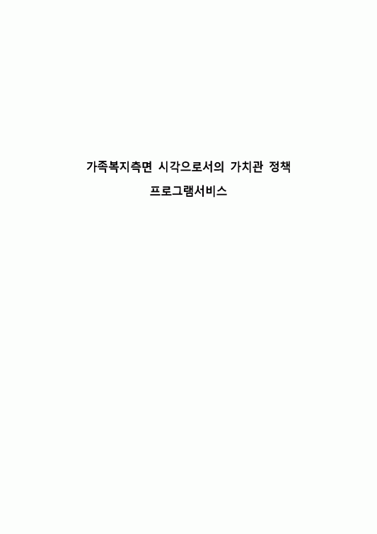 가족복지측면 시각으로서의 가치관 정책 프로그램서비스