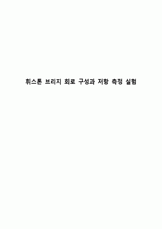 휘스톤 브리지 회로 구성과 저항 측정 실험