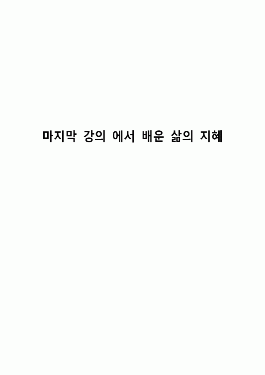 마지막 강의 에서 배운 삶의 지혜