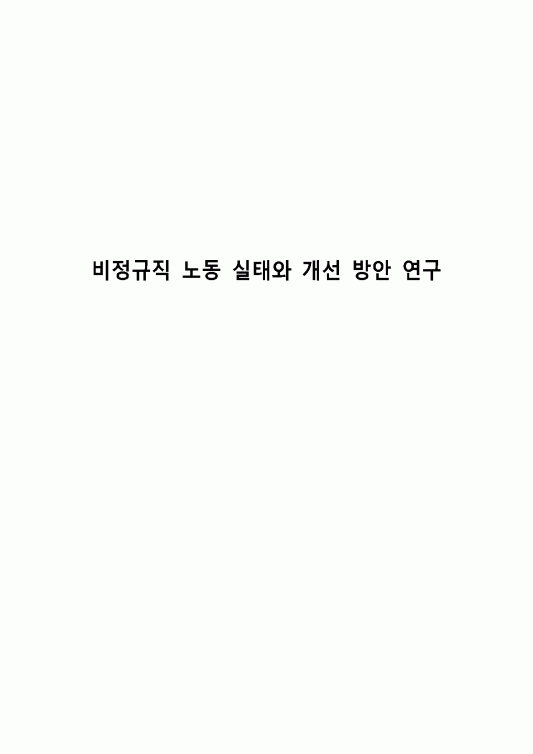 비정규직 노동 실태와 개선 방안 연구