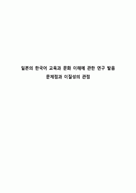 일본의 한국어 교육과 문화 이해에 관한 연구 발음 문제점과 이질성의 관점