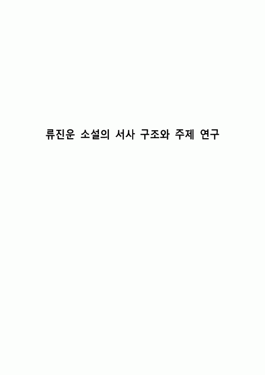 류진운 소설의 서사 구조와 주제 연구