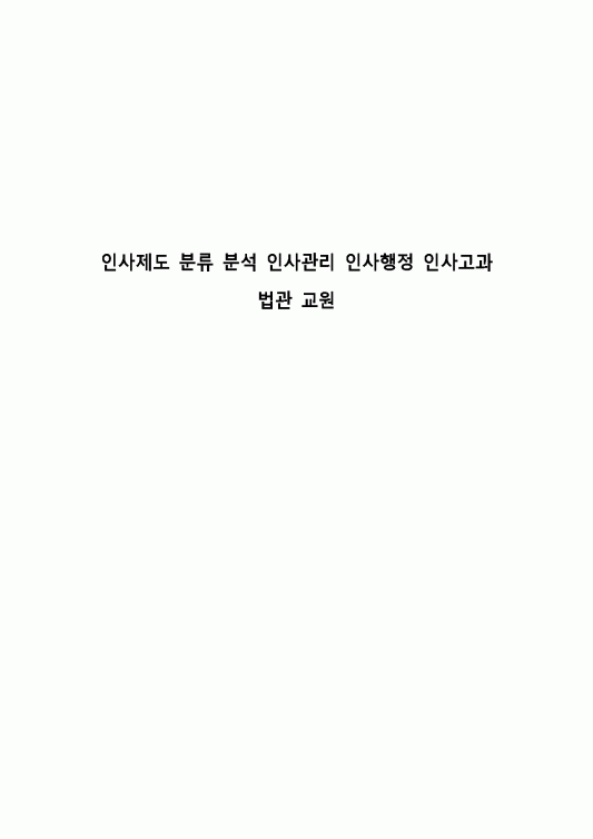 인사제도 분류 분석 인사관리 인사행정 인사고과 법관 교원