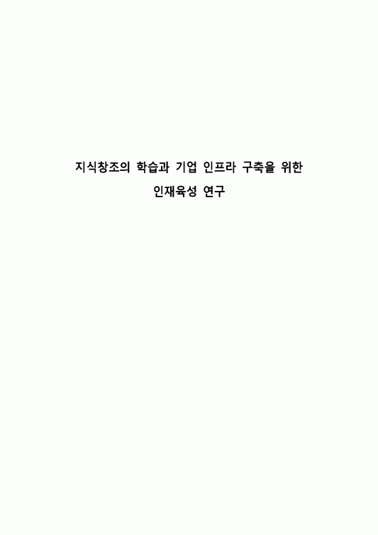 지식창조의 학습과 기업 인프라 구축을 위한 인재육성 연구