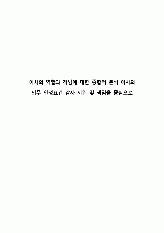 이사의 역할과 책임에 대한 종합적 분석 이사의 의무 인정요건 감사 지위 및 책임을 중심으로
