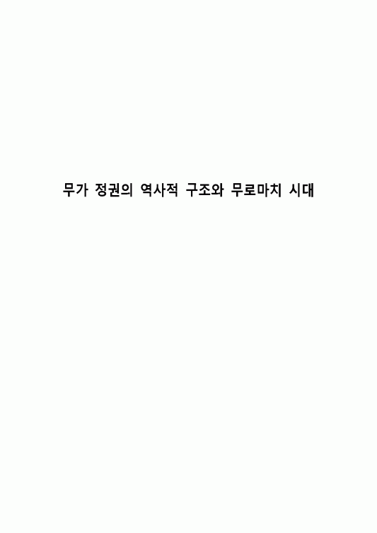 무가 정권의 역사적 구조와 무로마치 시대