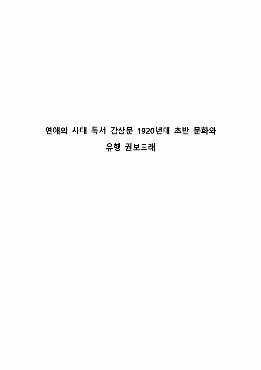 연애의 시대 독서 감상문 1920년대 초반 문화와 유행 권보드래