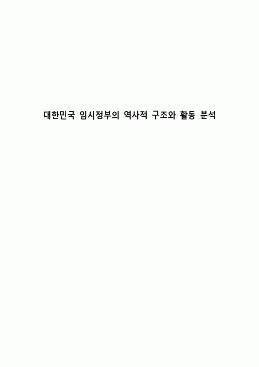 대한민국 임시정부의 역사적 구조와 활동 분석