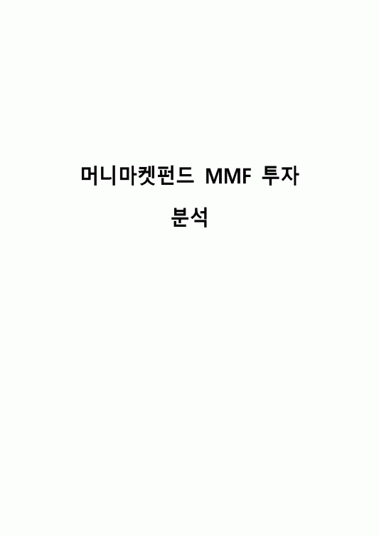 머니마켓펀드 MMF 투자 분석