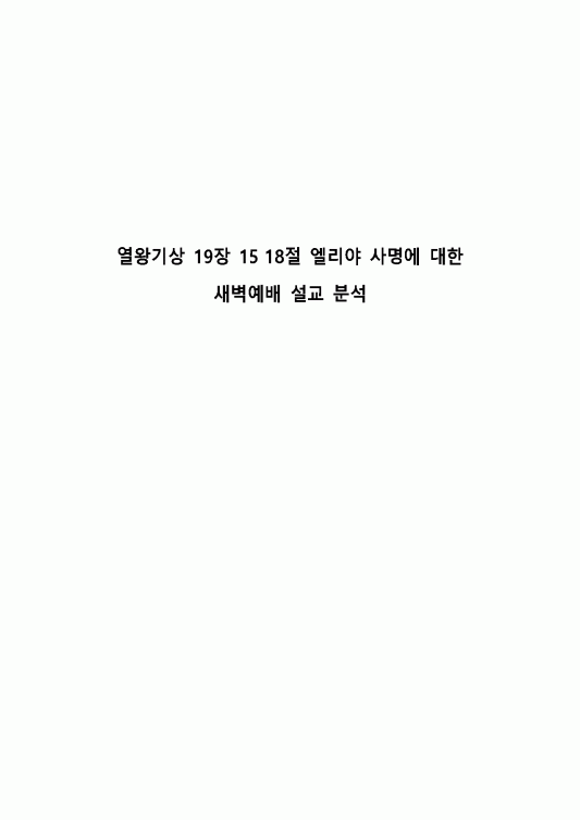 열왕기상 19장 15 18절 엘리야 사명에 대한 새벽예배 설교 분석