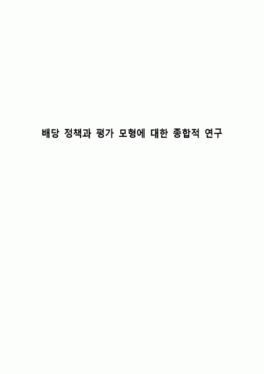 배당 정책과 평가 모형에 대한 종합적 연구
