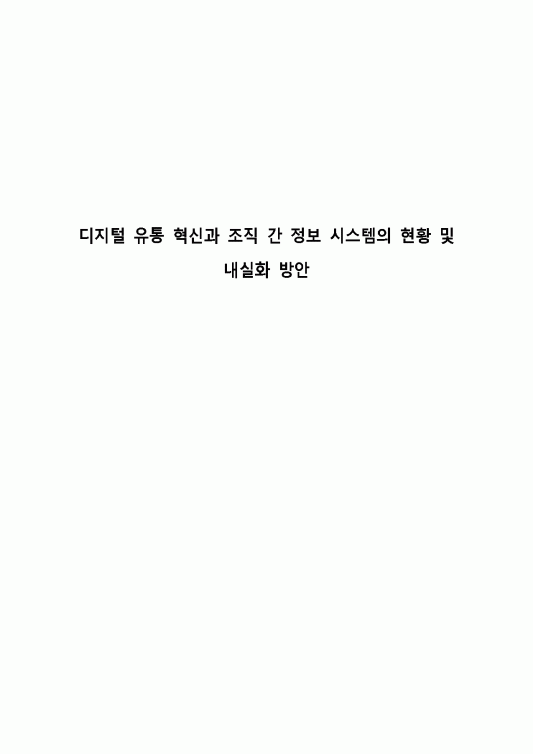 디지털 유통 혁신과 조직 간 정보 시스템의 현황 및 내실화 방안