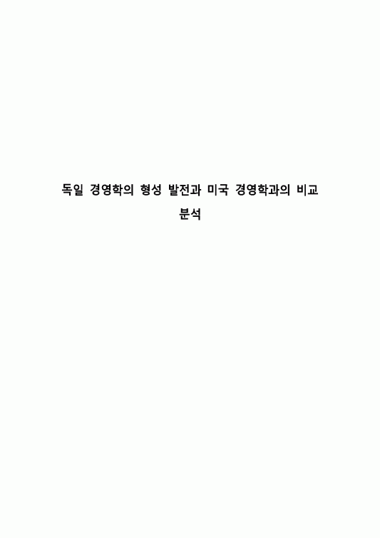 독일 경영학의 형성 발전과 미국 경영학과의 비교 분석