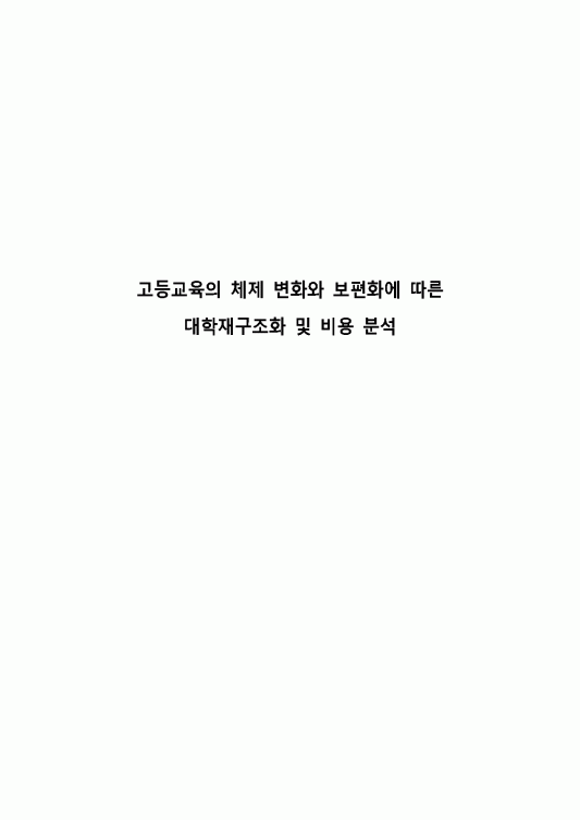 고등교육의 체제 변화와 보편화에 따른 대학재구조화 및 비용 분석