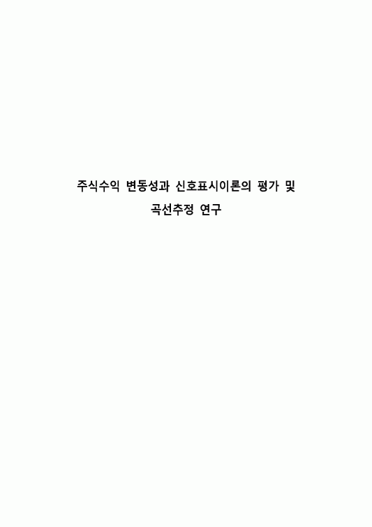 주식수익 변동성과 신호표시이론의 평가 및 곡선추정 연구
