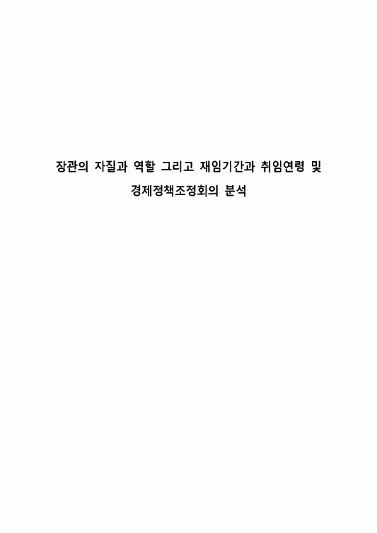 장관의 자질과 역할 그리고 재임기간과 취임연령 및 경제정책조정회의 분석