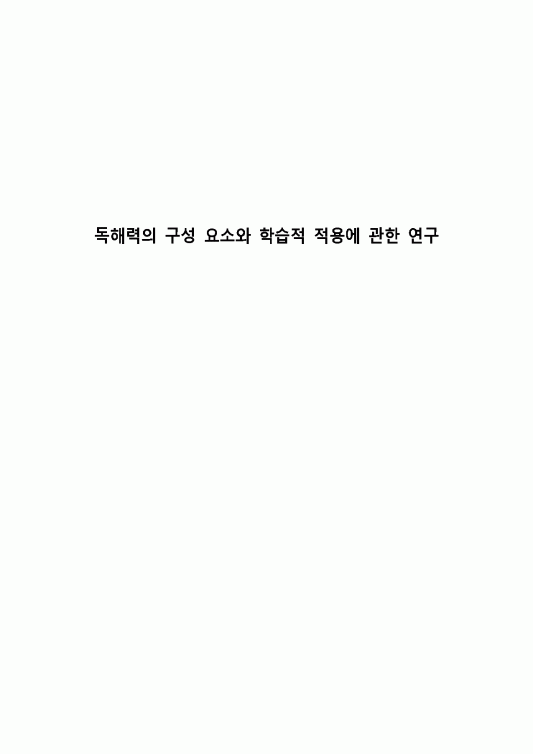 독해력의 구성 요소와 학습적 적용에 관한 연구