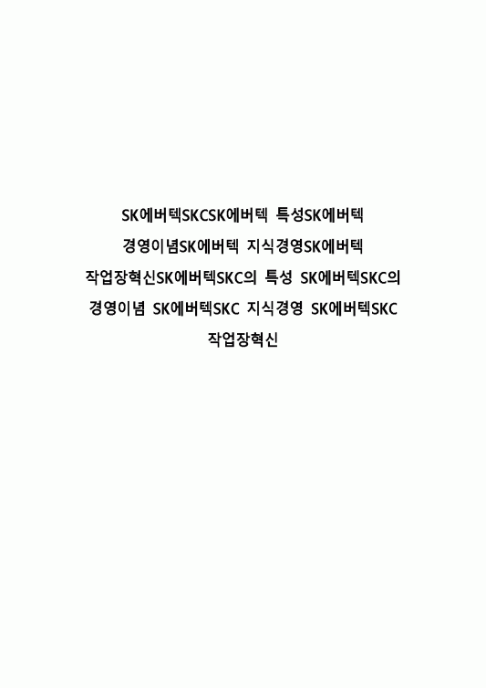 SK에버텍SKCSK에버텍 특성SK에버텍 경영이념SK에버텍 지식경영SK에버텍 작업장혁신SK에버텍SKC의 특성 SK에버텍SKC의 경영이념 SK에버텍SKC 지식경영 SK에버텍SKC 작업장혁신