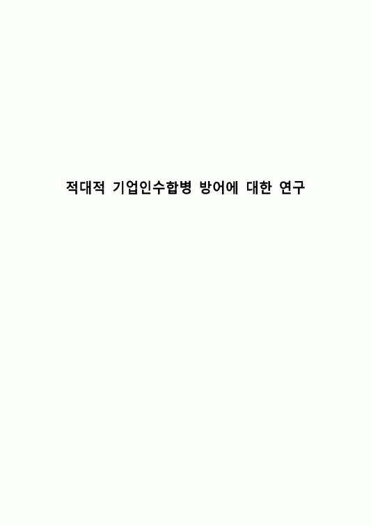 적대적 기업인수합병 방어에 대한 연구