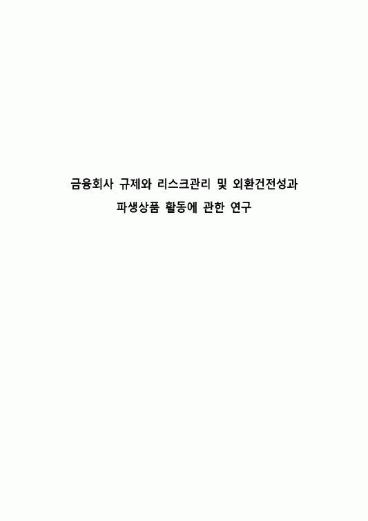 금융회사 규제와 리스크관리 및 외환건전성과 파생상품 활동에 관한 연구