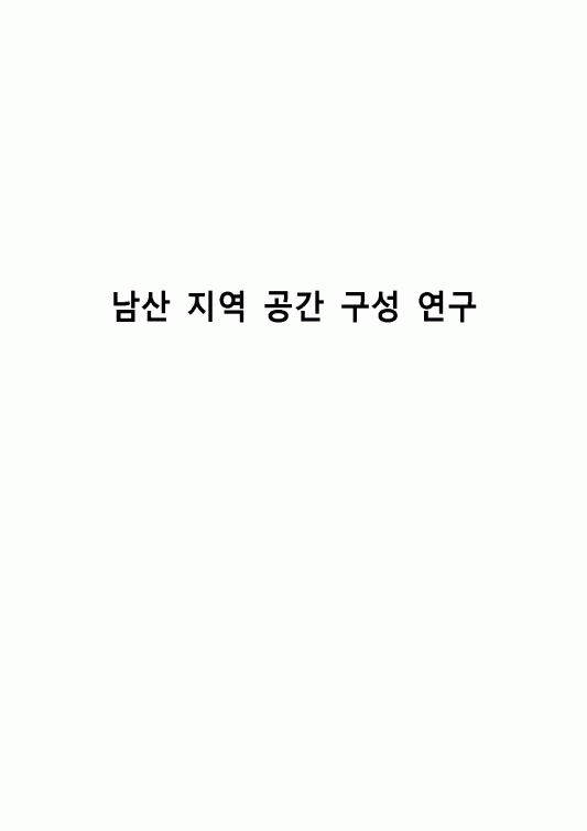 남산 지역 공간 구성 연구