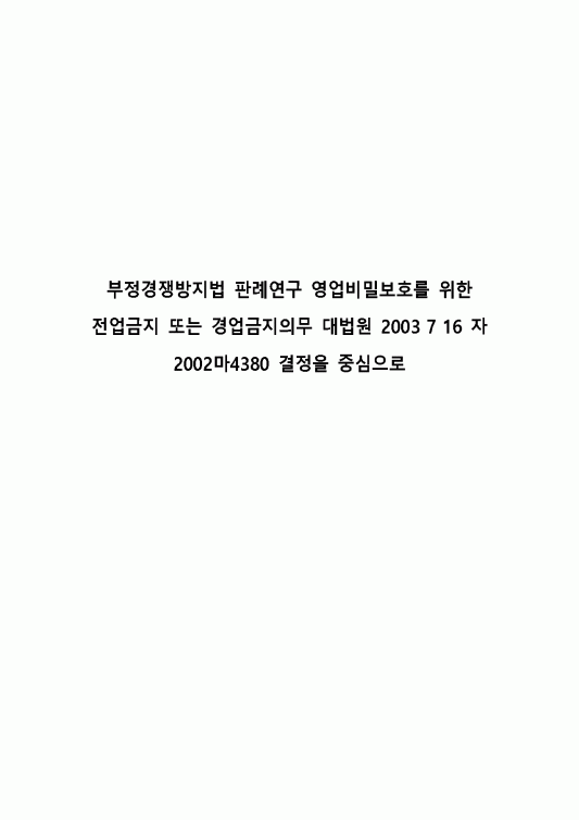 부정경쟁방지법 판례연구 영업비밀보호를 위한 전업금지 또는 경업금지의무 대법원 2003 7 16 자 2002마4380 결정을 중심으로