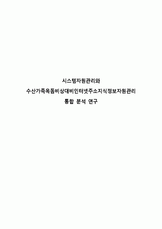 시스템자원관리와 수산가족옥돔비상대비인터넷주소지식정보자원관리 통합 분석 연구