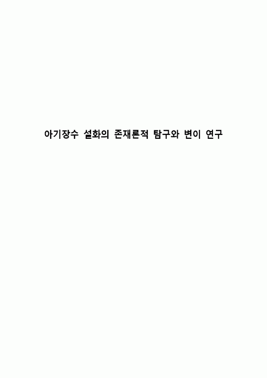 아기장수 설화의 존재론적 탐구와 변이 연구