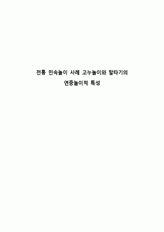 전통 민속놀이 사례 고누놀이와 말타기의 연중놀이적 특성