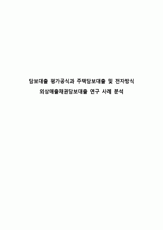 담보대출 평가공식과 주택담보대출 및 전자방식 외상매출채권담보대출 연구 사례 분석