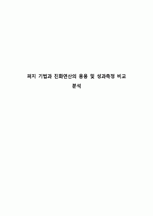 퍼지 기법과 진화연산의 응용 및 성과측정 비교 분석