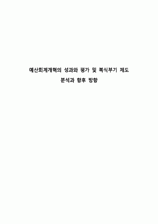 예산회계개혁의 성과와 평가 및 복식부기 제도 분석과 향후 방향