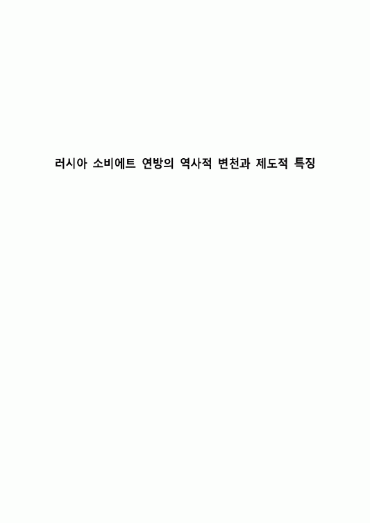 러시아 소비에트 연방의 역사적 변천과 제도적 특징