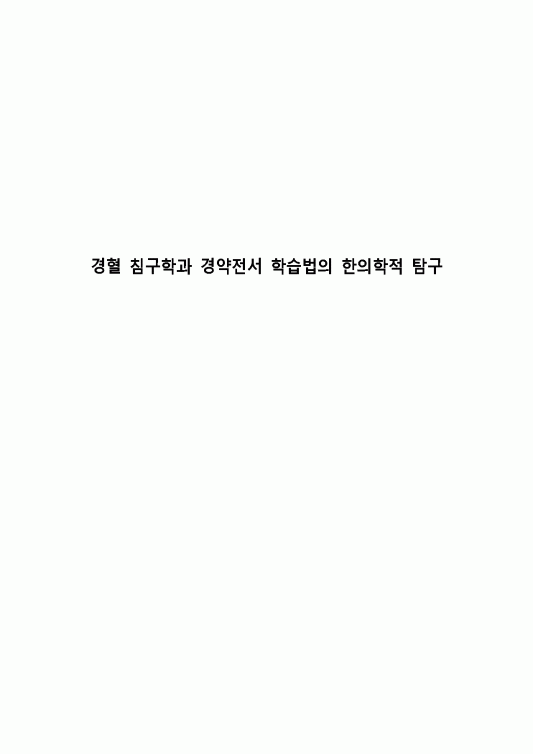 경혈 침구학과 경약전서 학습법의 한의학적 탐구