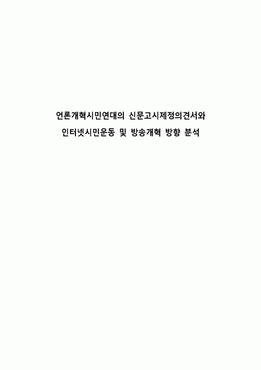 언론개혁시민연대의 신문고시제정의견서와 인터넷시민운동 및 방송개혁 방향 분석