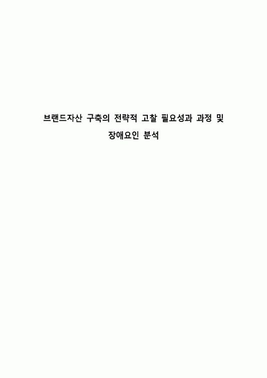 브랜드자산 구축의 전략적 고찰 필요성과 과정 및 장애요인 분석