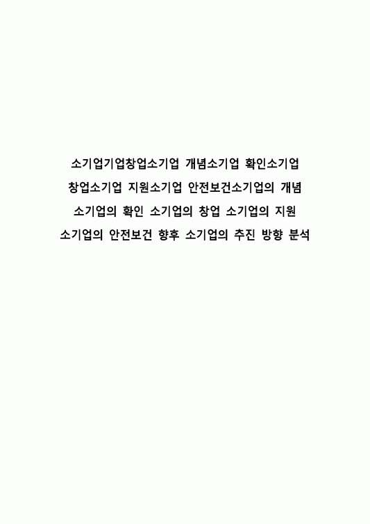 소기업기업창업소기업 개념소기업 확인소기업 창업소기업 지원소기업 안전보건소기업의 개념 소기업의 확인 소기업의 창업 소기업의 지원 소기업의 안전보건 향후 소기업의 추진 방향 분석