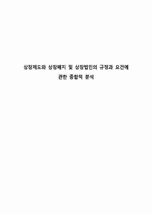 상장제도와 상장폐지 및 상장법인의 규정과 요건에 관한 종합적 분석