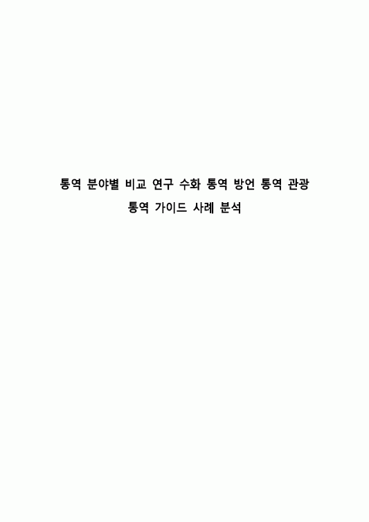 통역 분야별 비교 연구 수화 통역 방언 통역 관광 통역 가이드 사례 분석