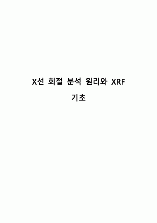 X선 회절 분석 원리와 XRF 기초