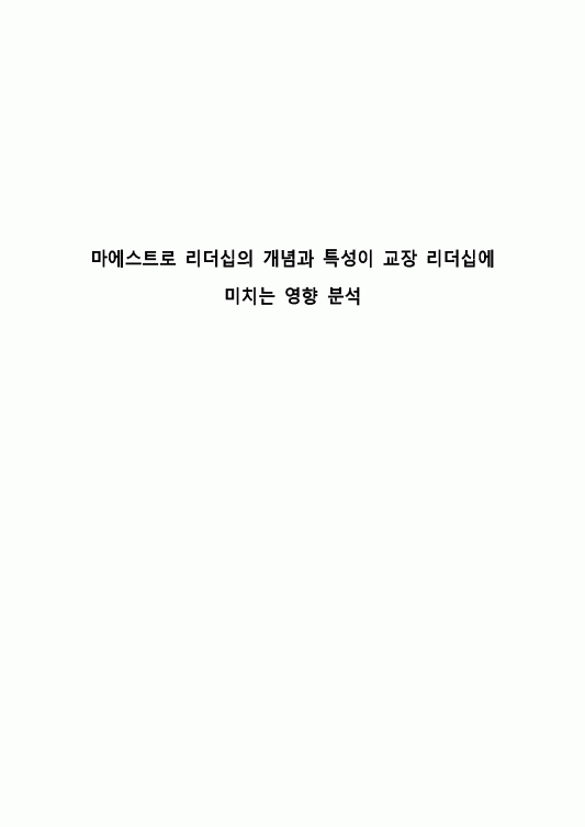마에스트로 리더십의 개념과 특성이 교장 리더십에 미치는 영향 분석