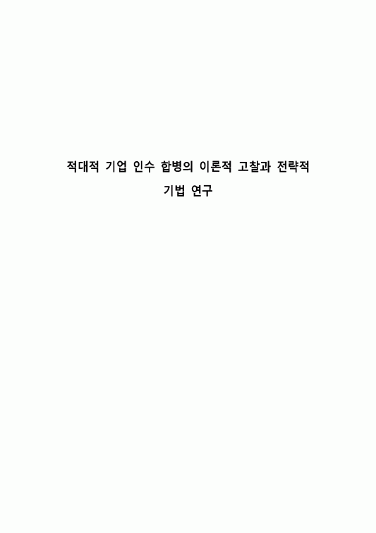 적대적 기업 인수 합병의 이론적 고찰과 전략적 기법 연구