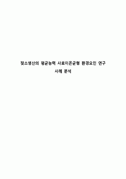 젖소생산의 평균능력 사료이온균형 환경요인 연구 사례 분석