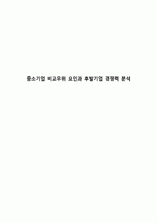중소기업 비교우위 요인과 후발기업 경쟁력 분석
