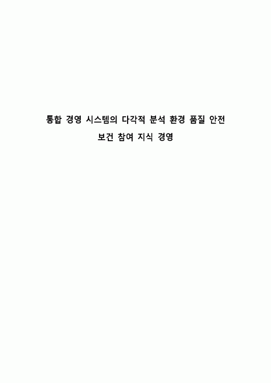 통합 경영 시스템의 다각적 분석 환경 품질 안전 보건 참여 지식 경영