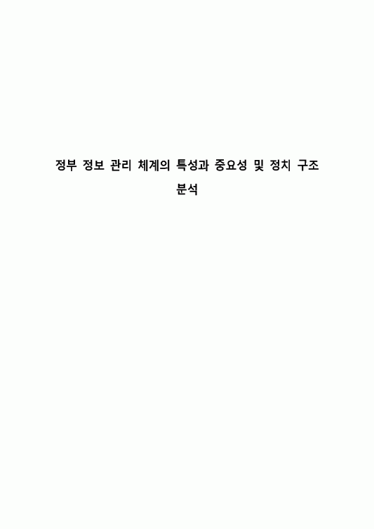 정부 정보 관리 체계의 특성과 중요성 및 정치 구조 분석