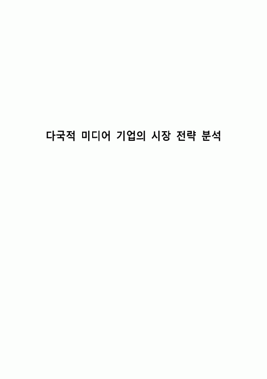 다국적 미디어 기업의 시장 전략 분석