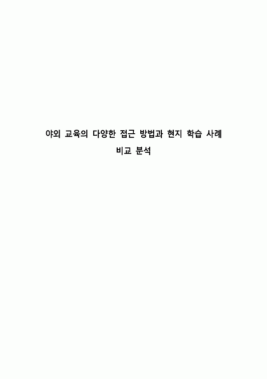 야외 교육의 다양한 접근 방법과 현지 학습 사례 비교 분석
