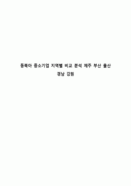 동북아 중소기업 지역별 비교 분석 제주 부산 울산 경남 강원