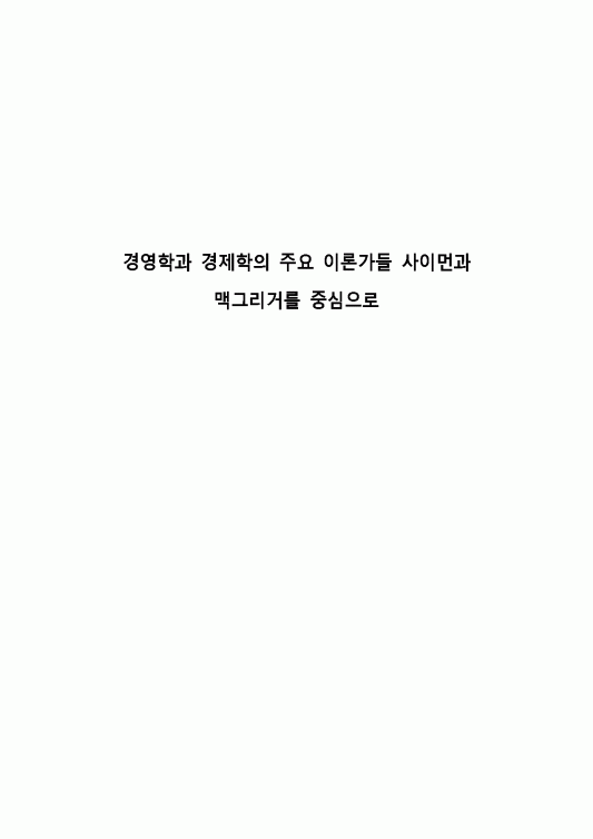 경영학과 경제학의 주요 이론가들 사이먼과 맥그리거를 중심으로